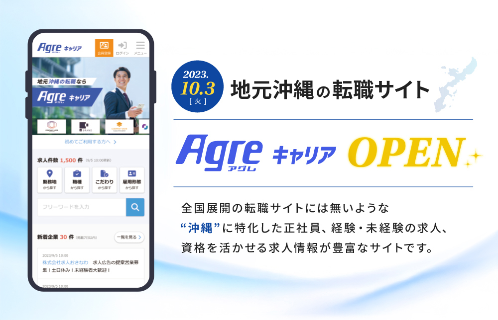 『採用課金型』転職サイトAgreキャリア10月3日リリース！ | 【公式】株式会社求人おきなわ